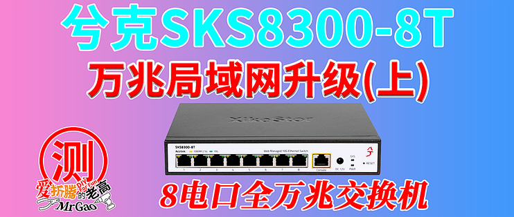 兮克SKS8300-8T八电口万兆交换机深度测试附简单链路聚合VLAN设置_交换机_什么值得买